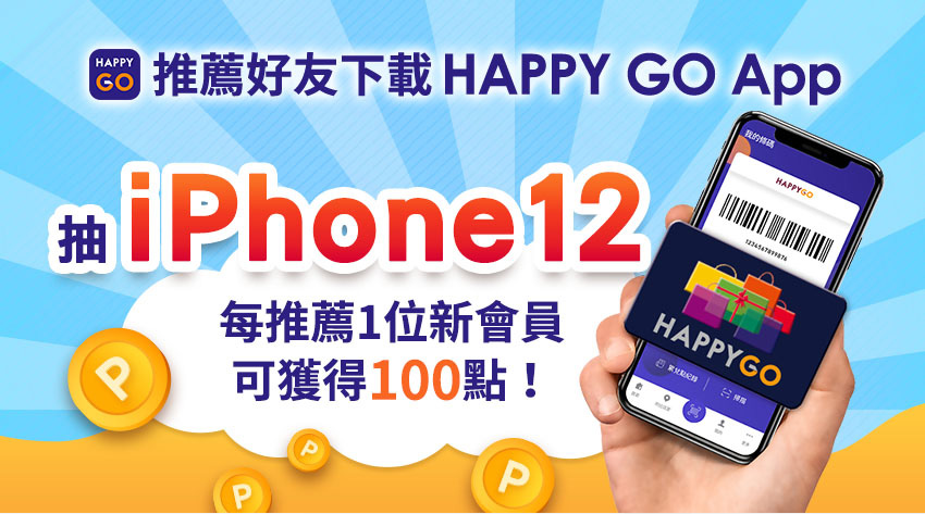 推薦好友下載HAPPY GO App得100點，再抽iPhone12！