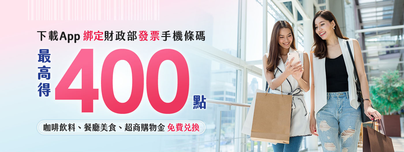下載HAPPY GO App最高得400點！