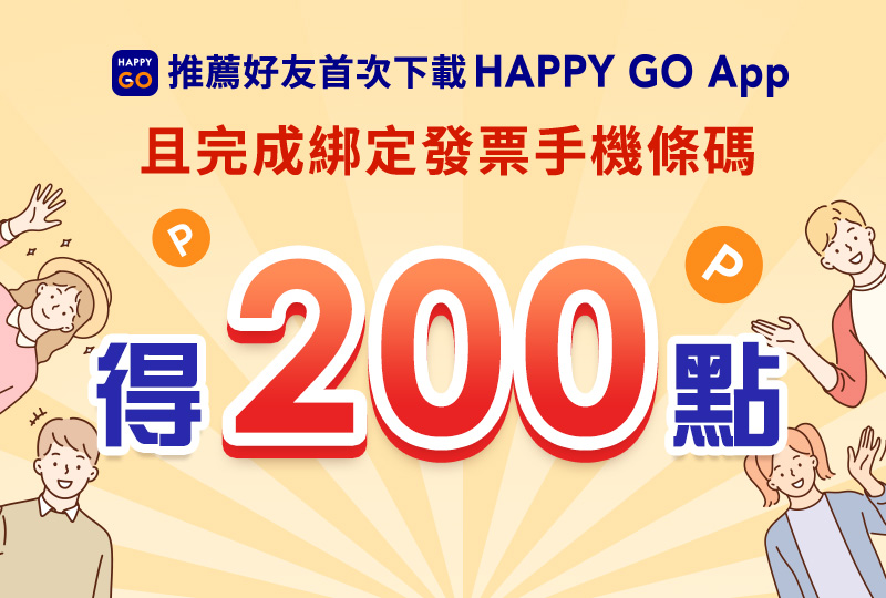 推薦好友首次下載HAPPY GO App且完成綁定發票手機條碼 得200點
